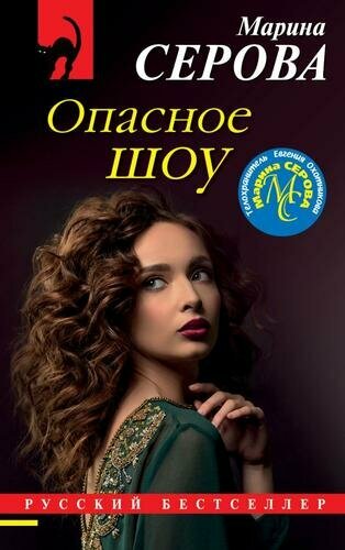 Опасное шоу (Серова М. С.)