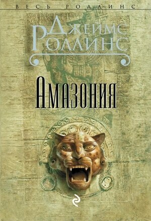 Амазония (Роллинс) — фото 1
