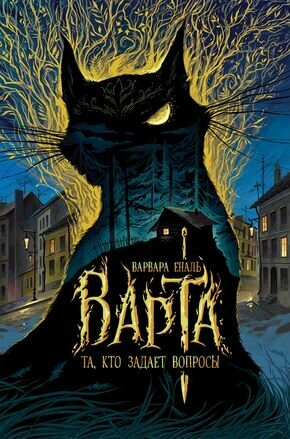 Варта Еналь В. Кн.1 Та, кто задает вопросы, (Росмэн/Росмэн-Пресс, 2022), 7Б, c.400