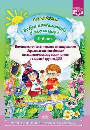 Добро пожаловать в экологию! Комплексно-тематическое планирование образовательной деятельности