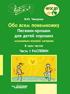 Муз Обо всем понемножку Песенки-крошки д/детей хороших в 3ч. Ч. 1 Распевки (Чапурина В. Ю.) ФГОС до