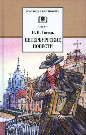 Петербургские повести (Гоголь Н. В.)