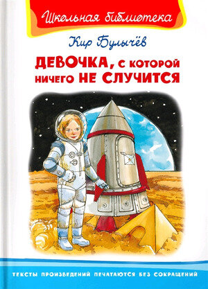 ШкБиб(Омега)(тв) Булычев К. Девочка, с которой ничего не случится
