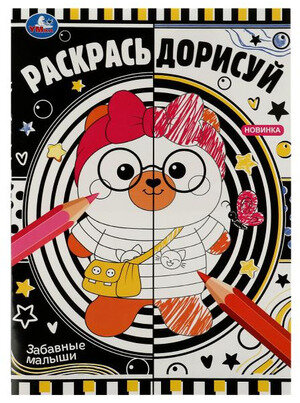 Забавные малыши. Раскрась дорисуй. 214х290мм. Скрепка. 8 стр. Умка в кор.50шт