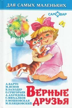 Верные друзья (сборник)