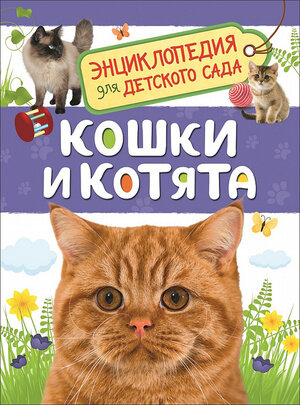 Кошки и котята (Энциклопедия для детского сада) (Мигунова Е. Я.)
