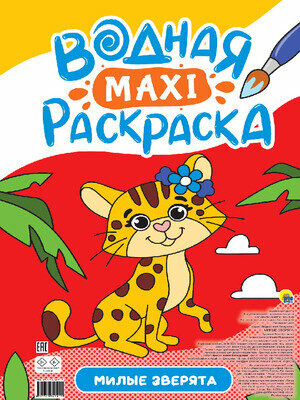 Раскр(ПрофПр) ВоднаяМаксиРаскр Милые зверята