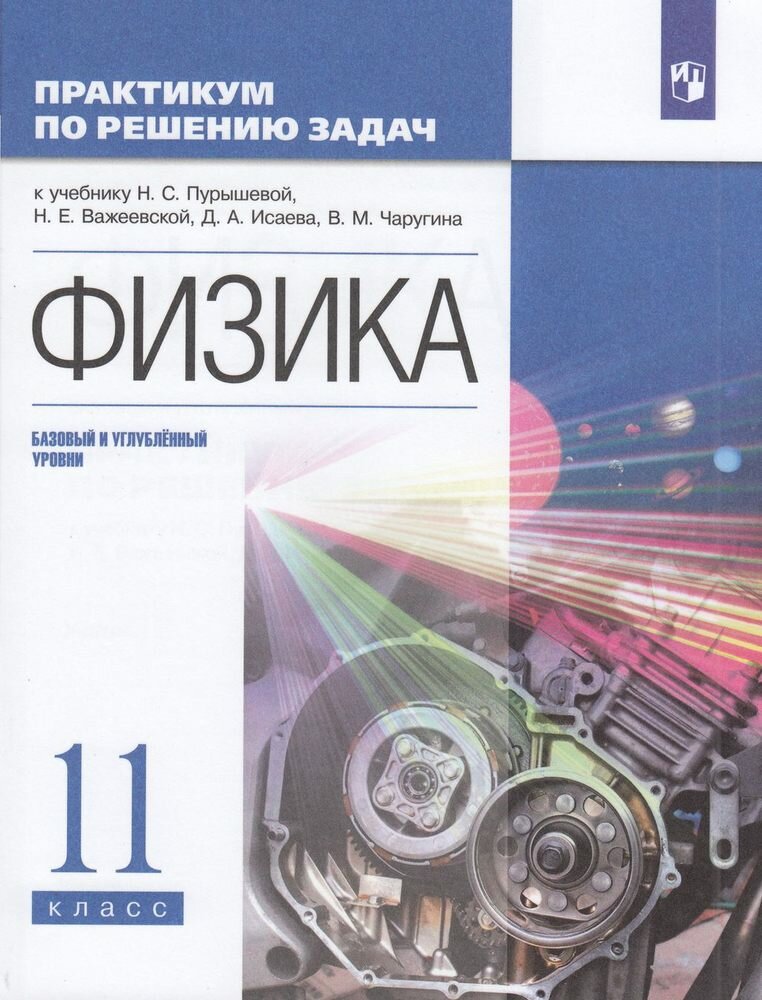 ФГОС Пурышева Н. С, Важеевская Н. Е, Исаев Д. А. Физика Практикум по решению задач (базовый и углубл