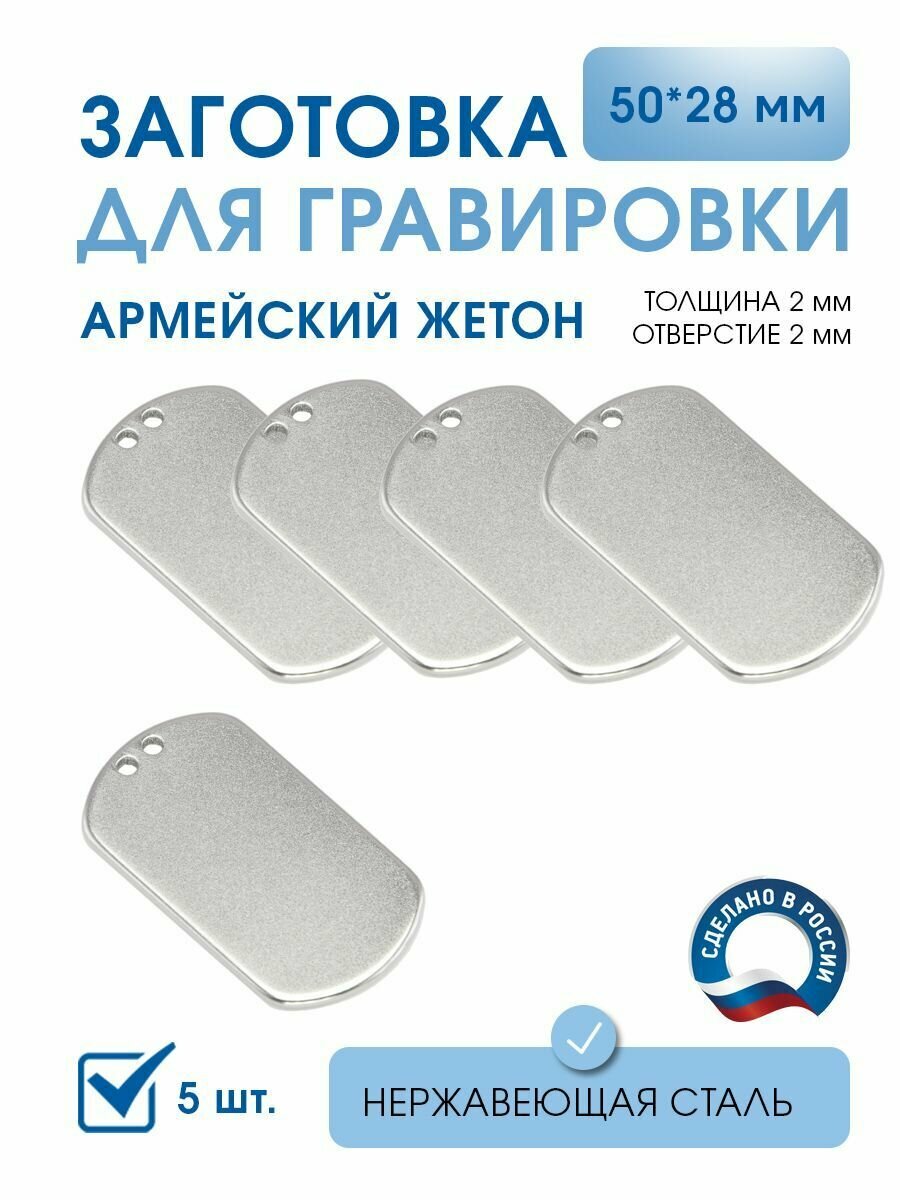 Заготовка для гравировки Армейский жетон 50*28 мм c 2 отверстиями 5 шт нержавеющая сталь, толщина 2 мм