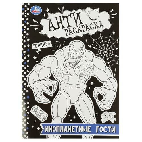 АнтиРаскраска Инопланетные гости (А4), (Умка, 2023), Обл, c.16