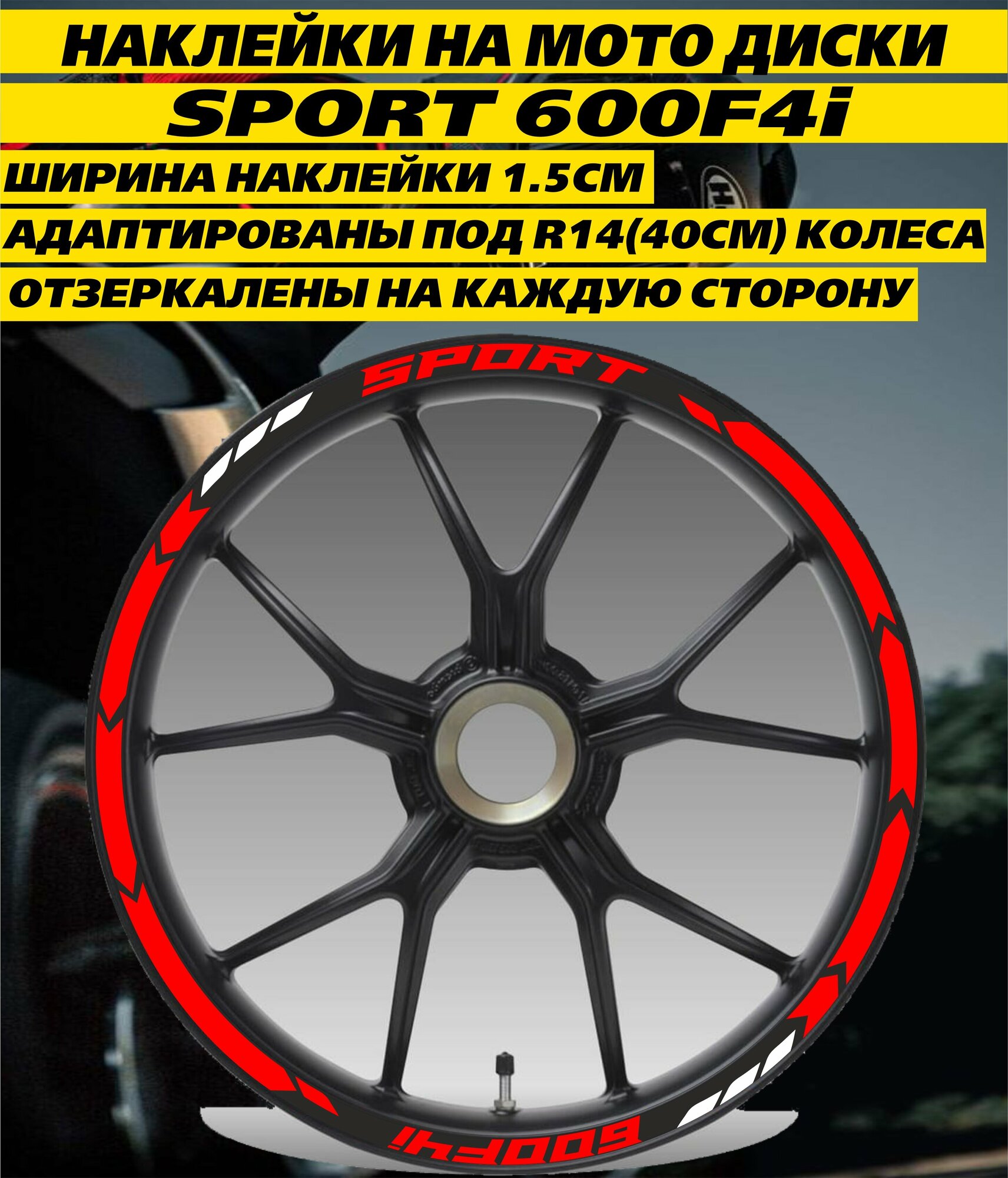 Наклейка на колеса и диски мотоцикла R14