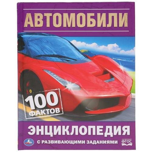Энциклопедия Автомобили. 100 фактов (с развивающими заданиями) (А5), (Умка, 2020)