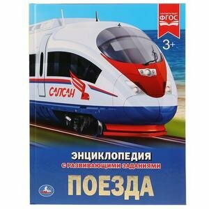 Энциклопедия Поезда (с развивающими заданиями) (Умка, 2018) Твердая обложка