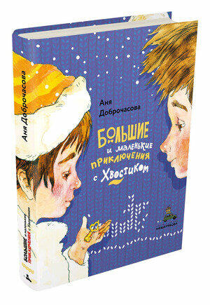 Большие и маленькие приключения с Хвостиком (Доброчасова А.)