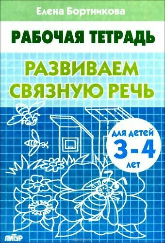 Развиваем связную речь (раб. тетрадь для детей 3-4 лет) (Бортникова)