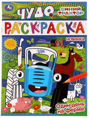 Раскр(Умка) ЧудоРаскраска Синий трактор Один день на ферме [978-5-506-07744-2]