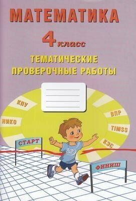 Математика 4 класс Тематические проверочные работы (Волкова) (Интеллект-Центр, 2020)