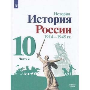 У.10кл. История России 1914-1945 гг. Ч.2 (Горинов) (базовый) ФГОС (Просв, 2021)