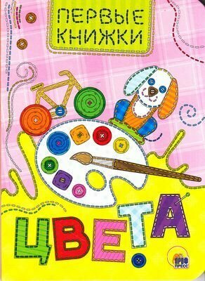 ПервыеКнижки-м Цвета (цельнокрытая), (Проф-Пресс, 2019), К, c.10 ()