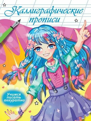 КаллиграфическиеПрописи Аниме. Учимся писать аккуратно (А4), (Проф-Пресс, 2023), Обл, c.16