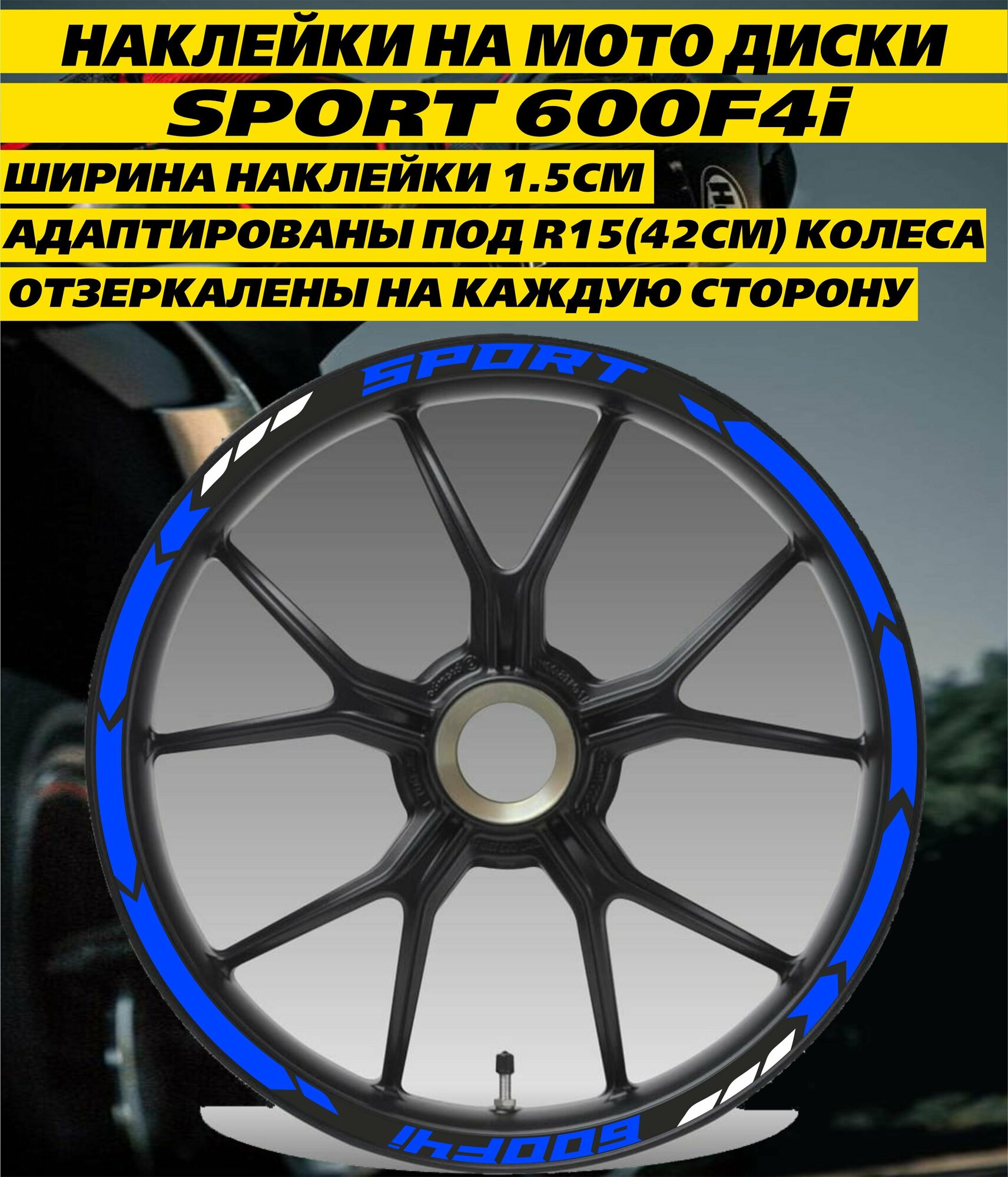 Наклейка на колеса и диски мотоцикла R15