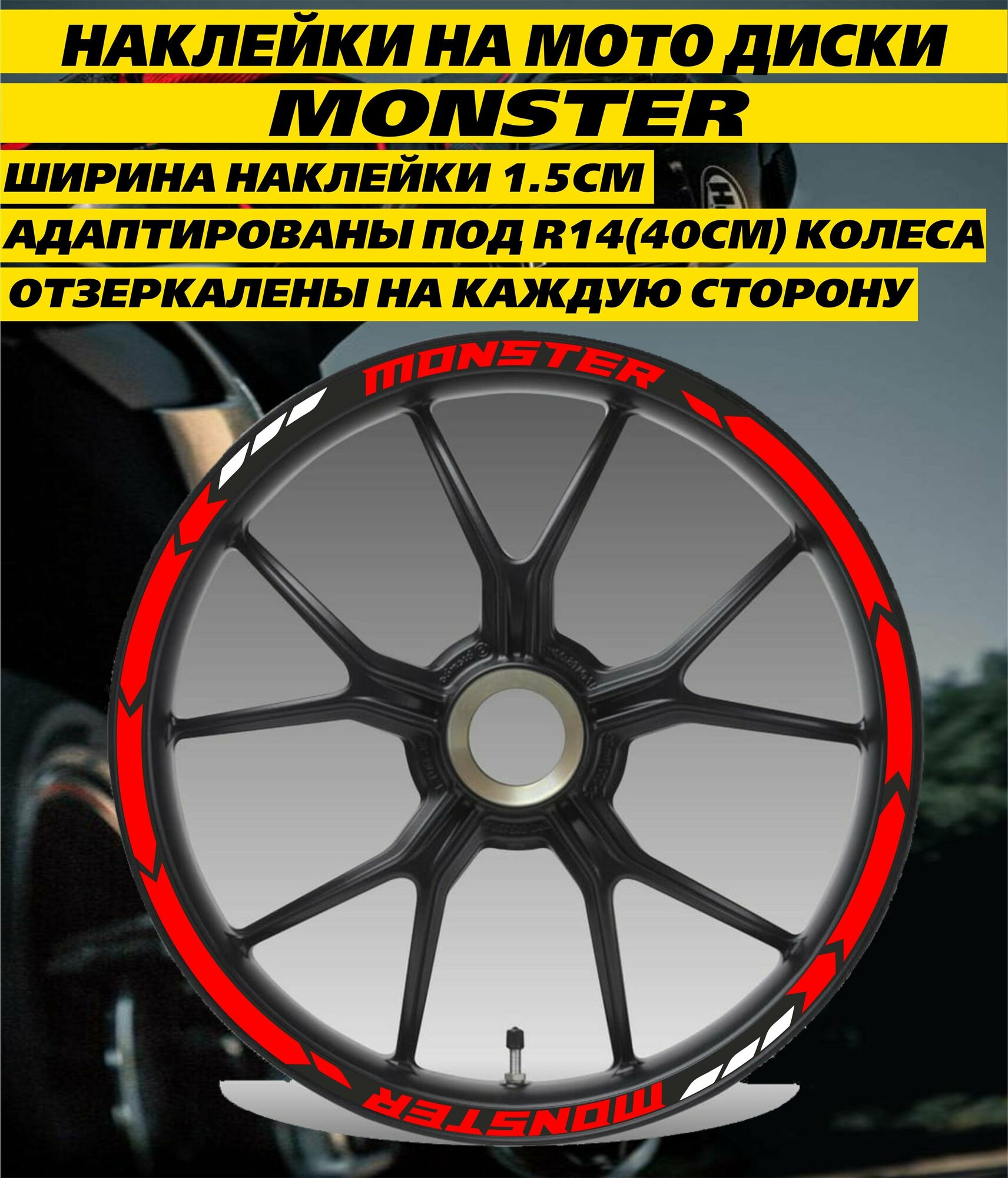 Наклейка на колеса и диски мотоцикла R14