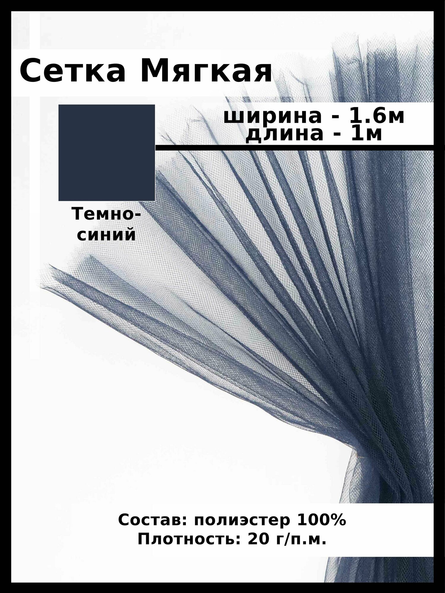 Сетка фатин мягкая / Отрез ткани