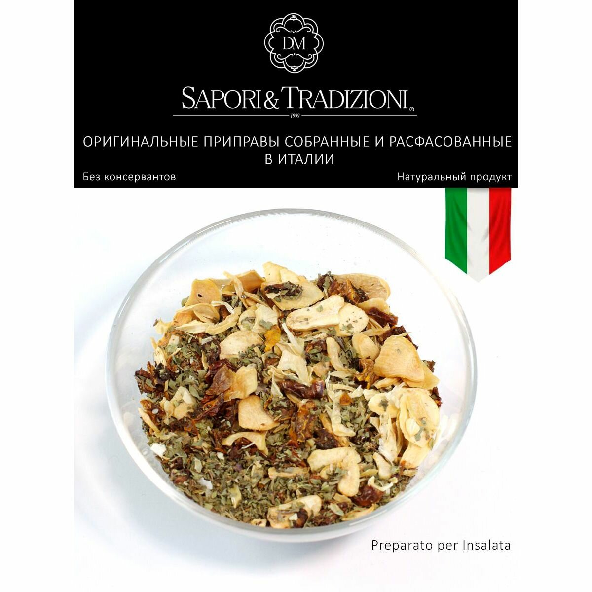 Итальянские специи для салатов