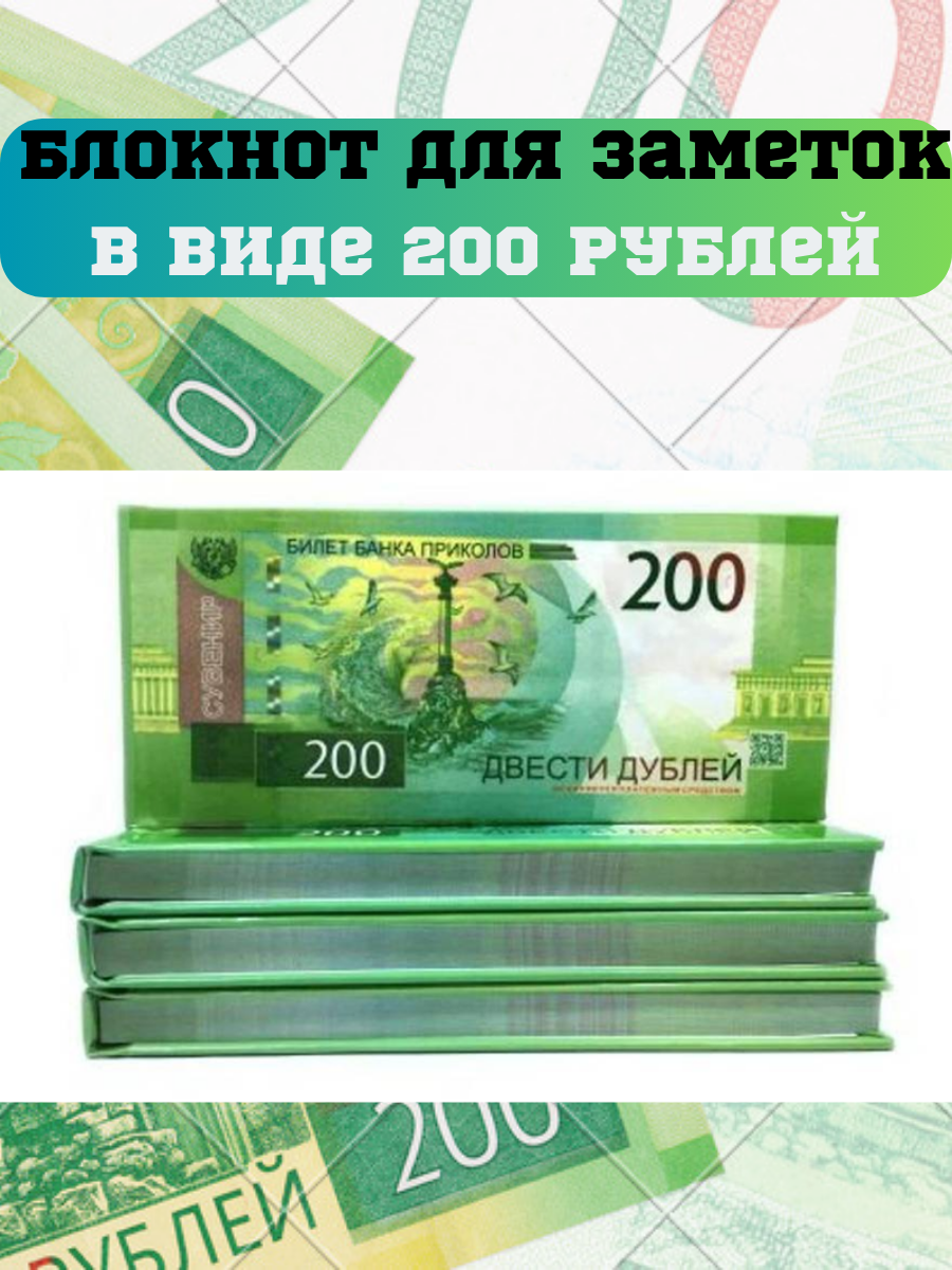 Блокнот отрывной купюры 200 рублей