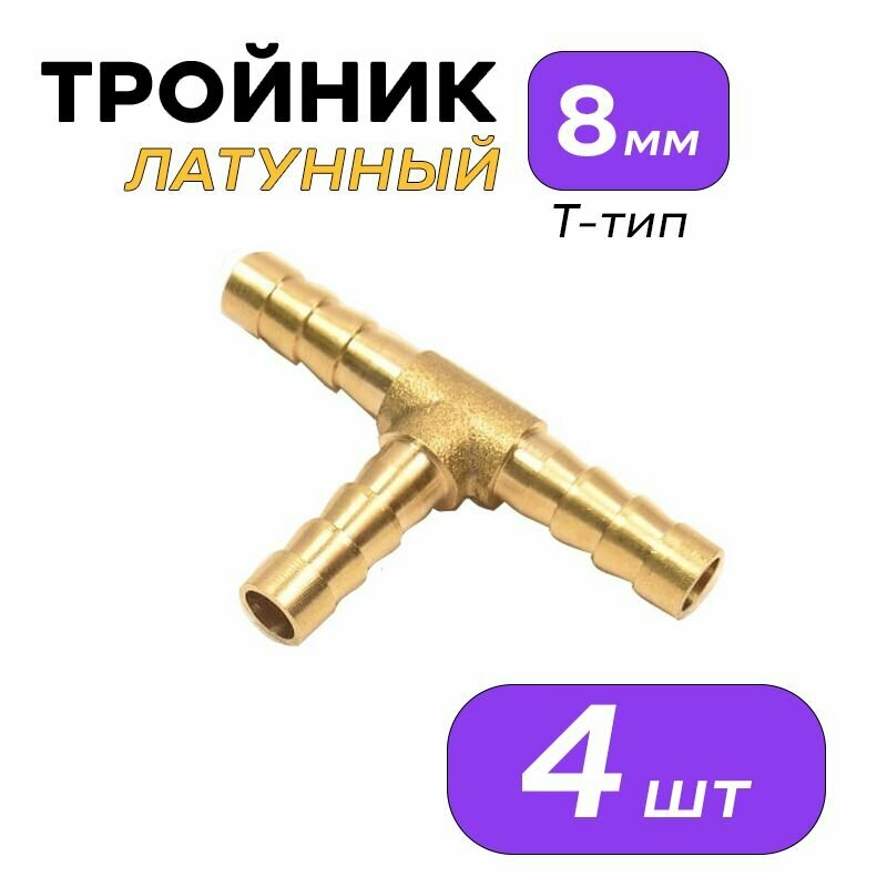 Тройник (Соединитель) латунный 8 мм: Т-тип (4 штуки)