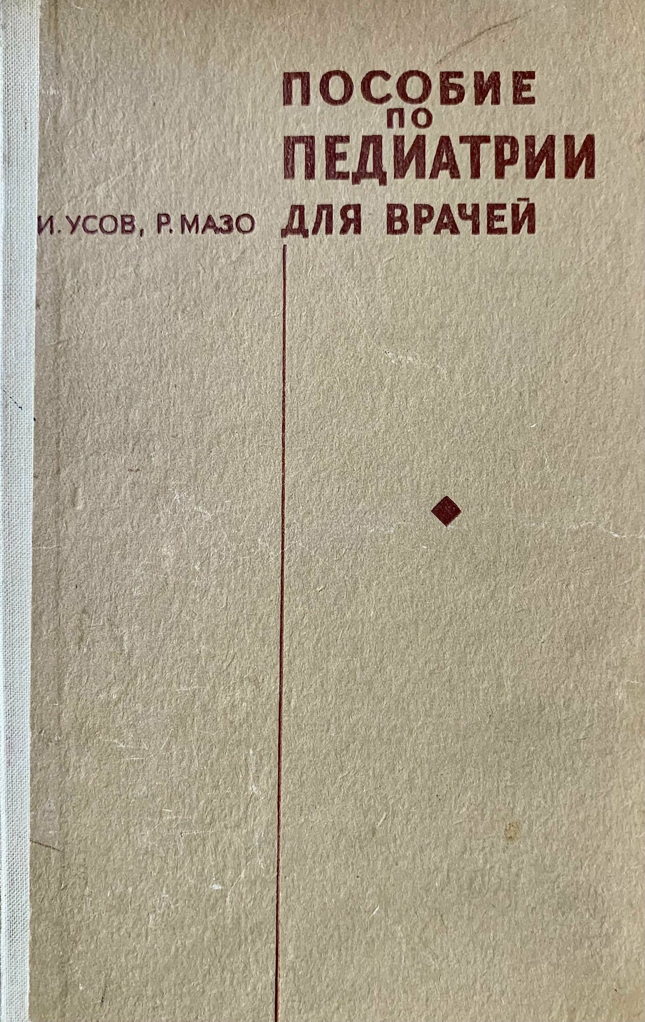 Пособие по педиатрии для врачей