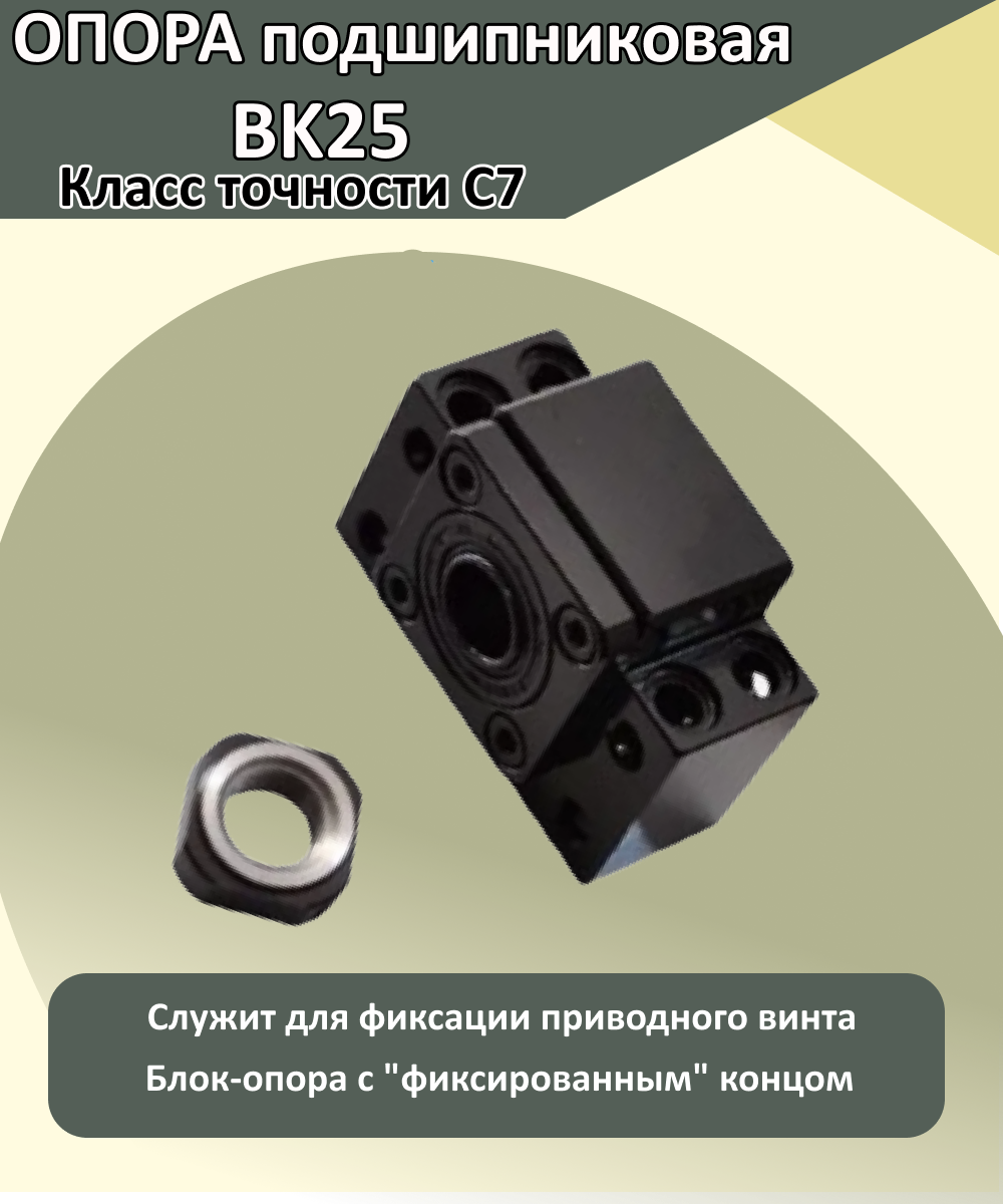 Опора винта подшипниковая BK25 фиксирующая для крепления винта ШВП