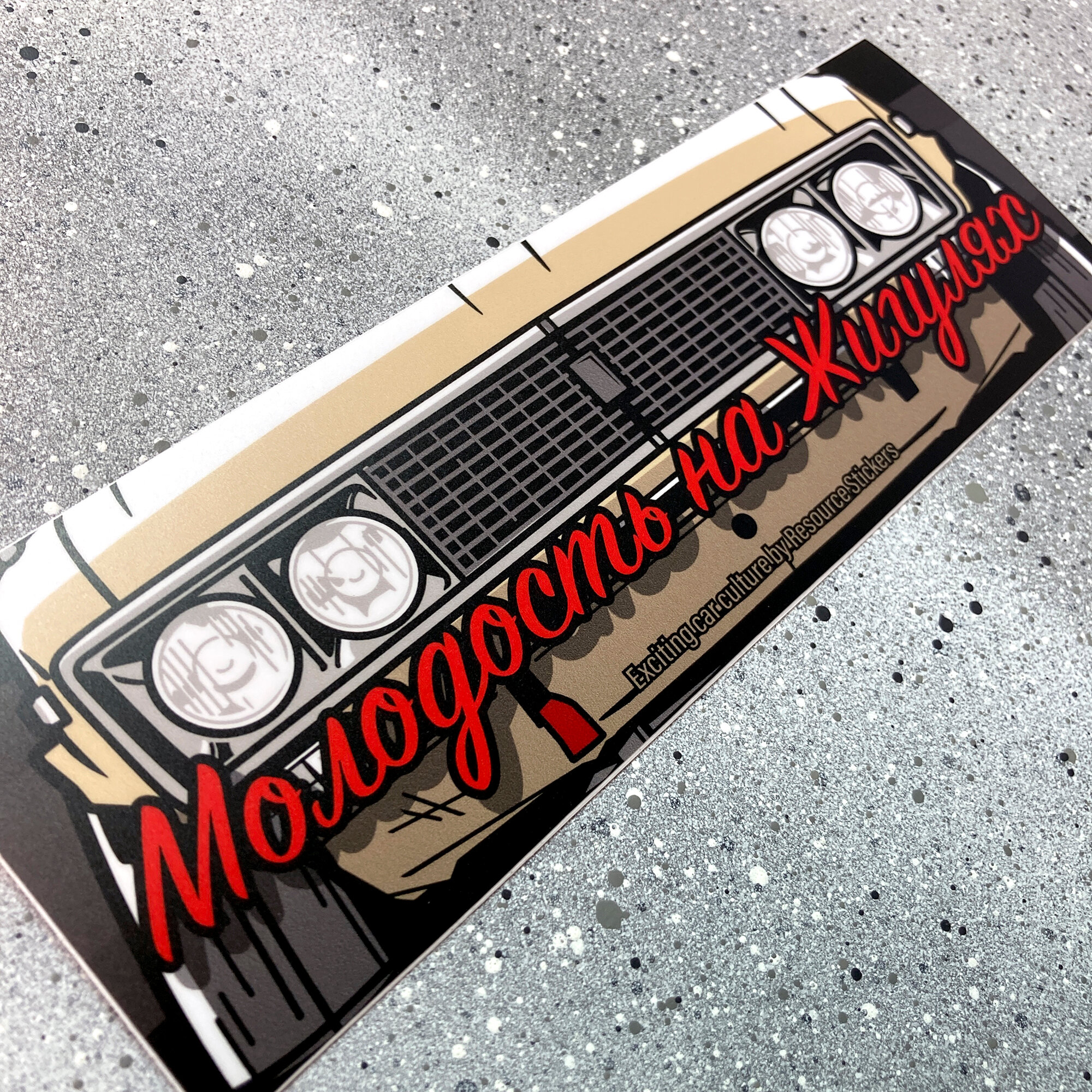 Наклейки на авто, слэп стикеры, JDM slap sticker "Молодость на жигулях", 19x6.5