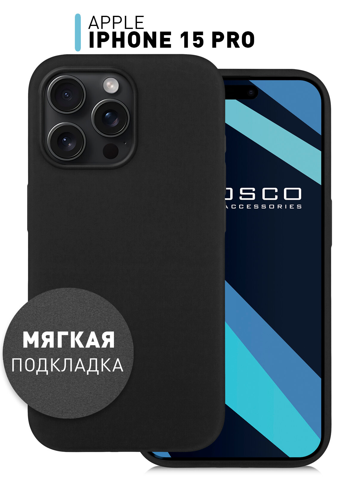 Силиконовый чехол с мягкой подкладкой на Apple iPhone 15 Pro Max (Айфон 15 Про Макс), бренд Rosco, черный