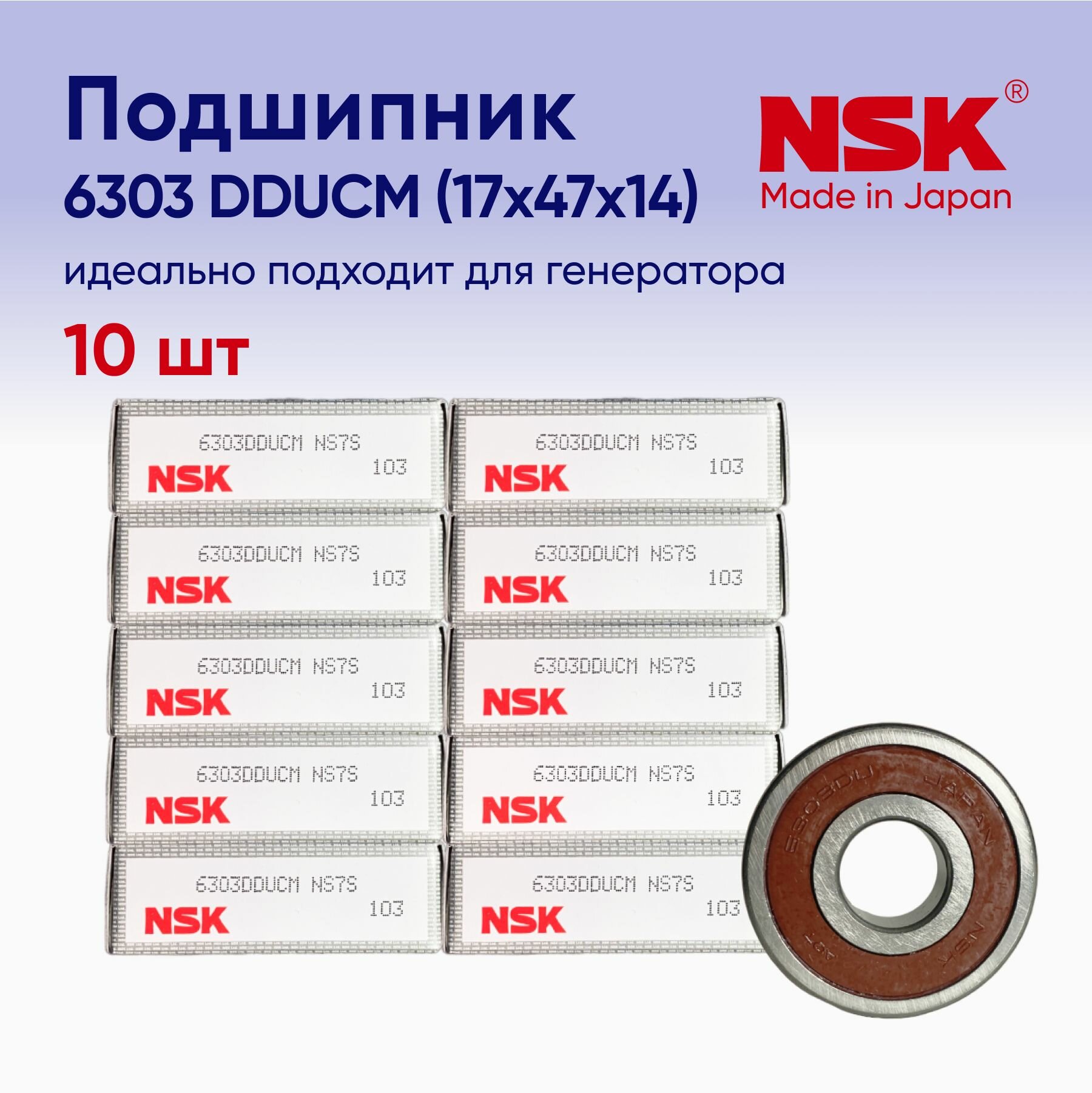 Подшипник генератора NSK 6303 DDUCM (17x47x14) 10 шт.