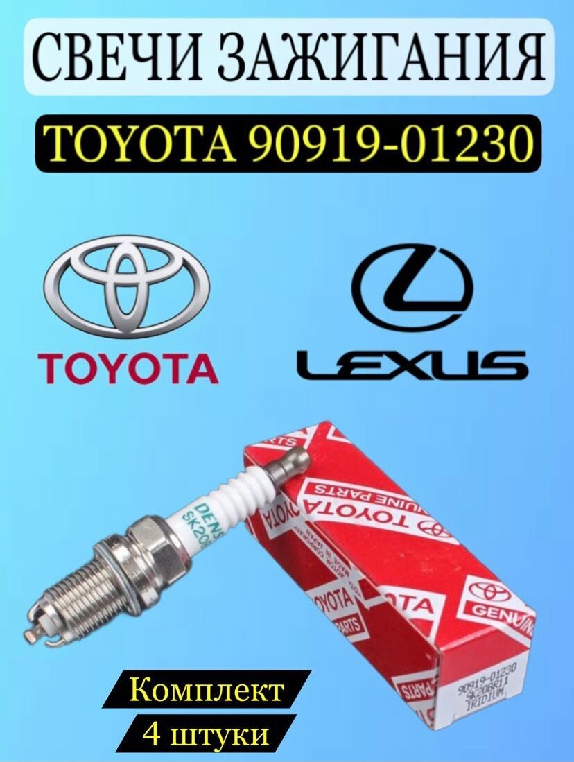 Свечи зажигания Toyota 90919-01230, CK20BR11, иридиевые, комплект 4 штуки