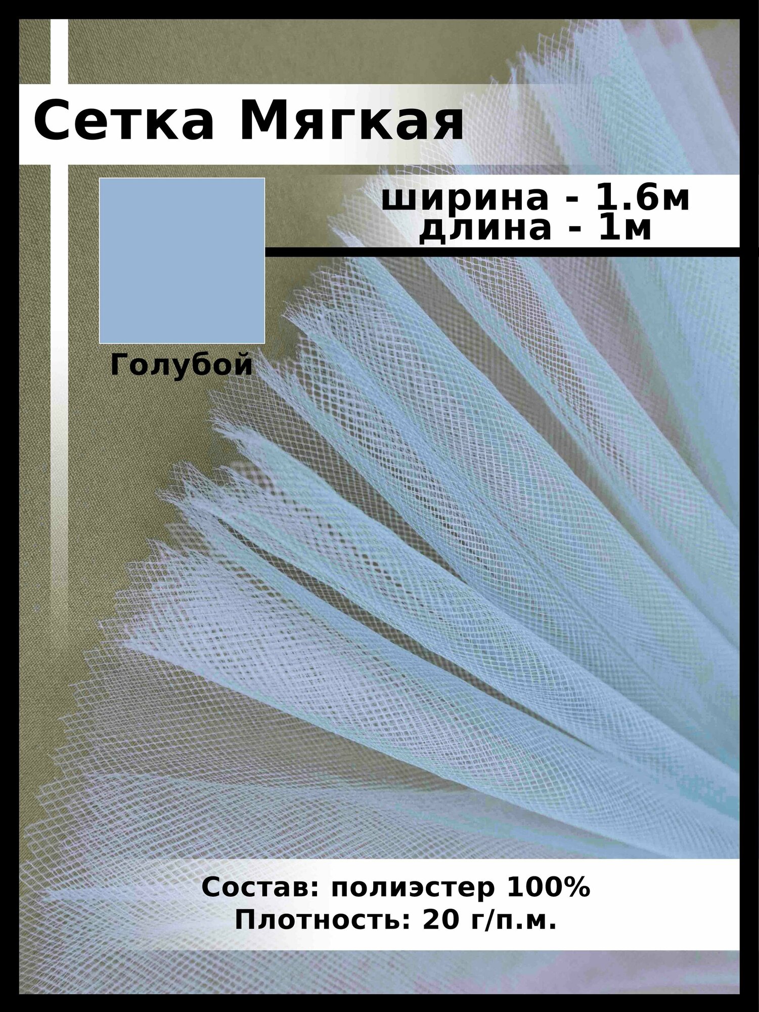 Сетка фатин мягкая / Отрез ткани