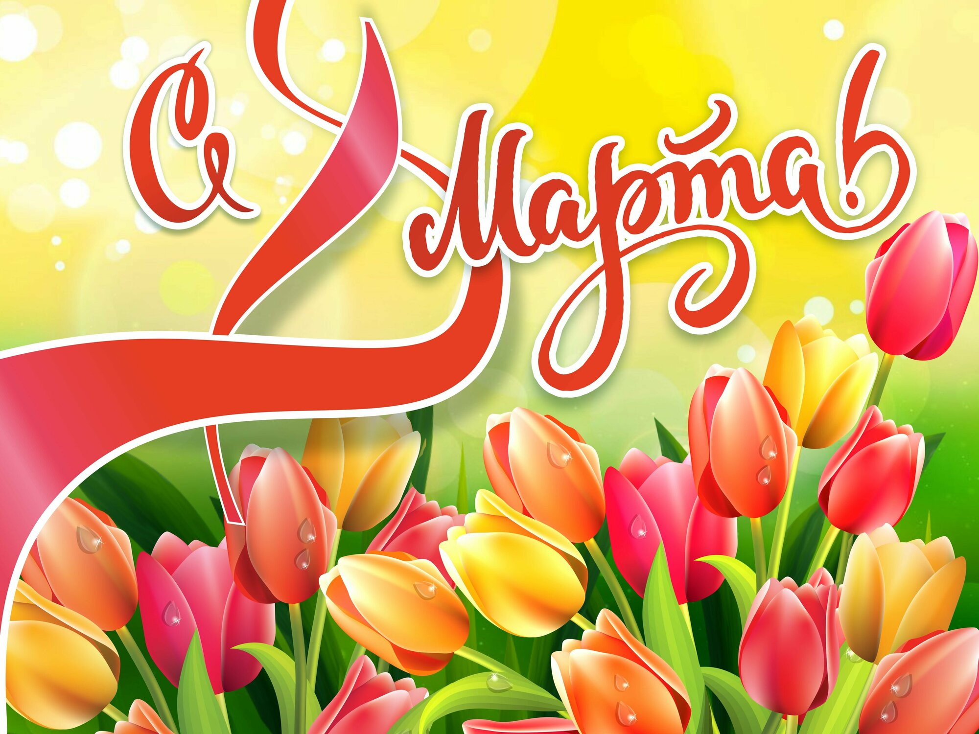 "С 8 Марта" фотозона баннер плакат растяжка увеличенный размер