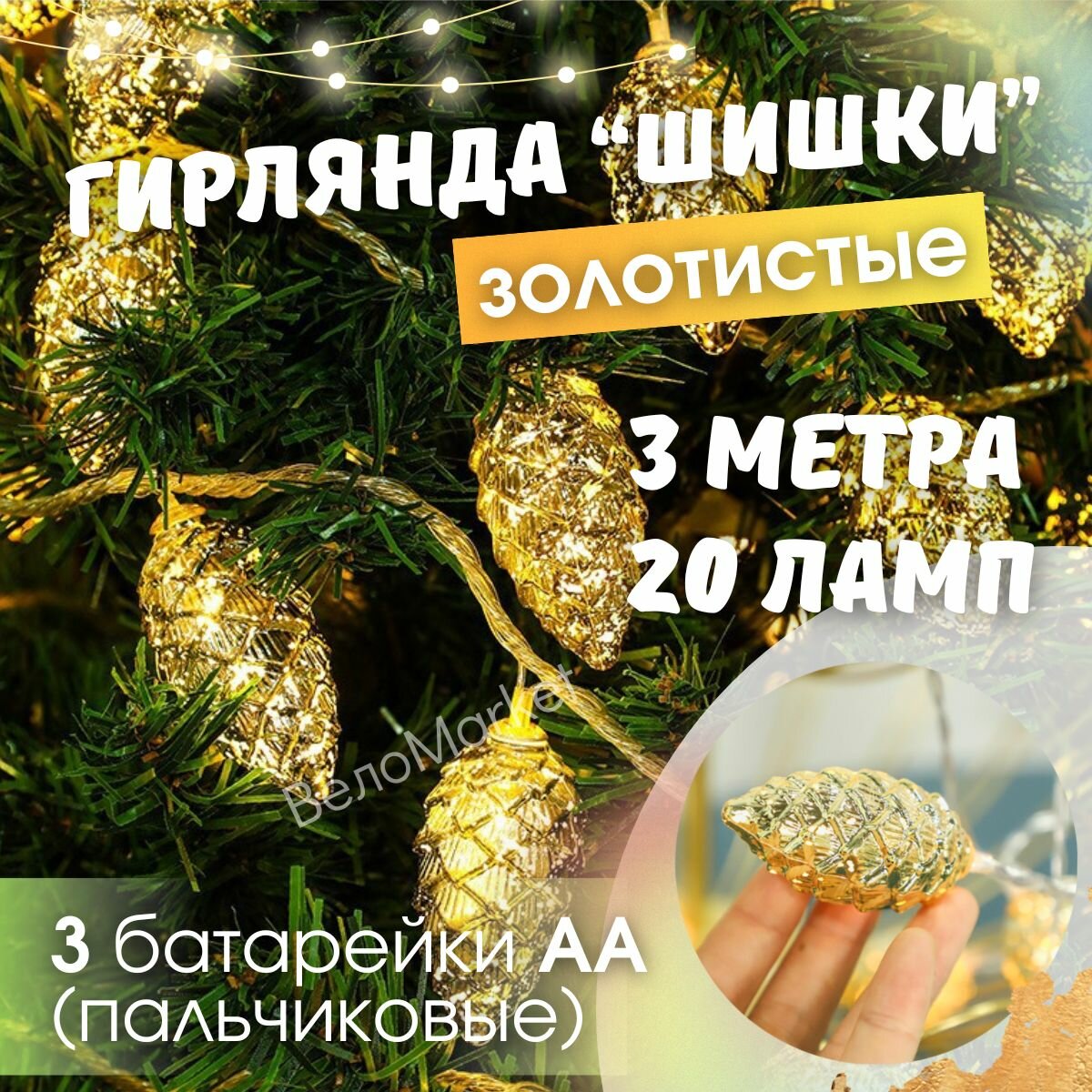 Гирлянда новогодняя на батарейках на елку шишки