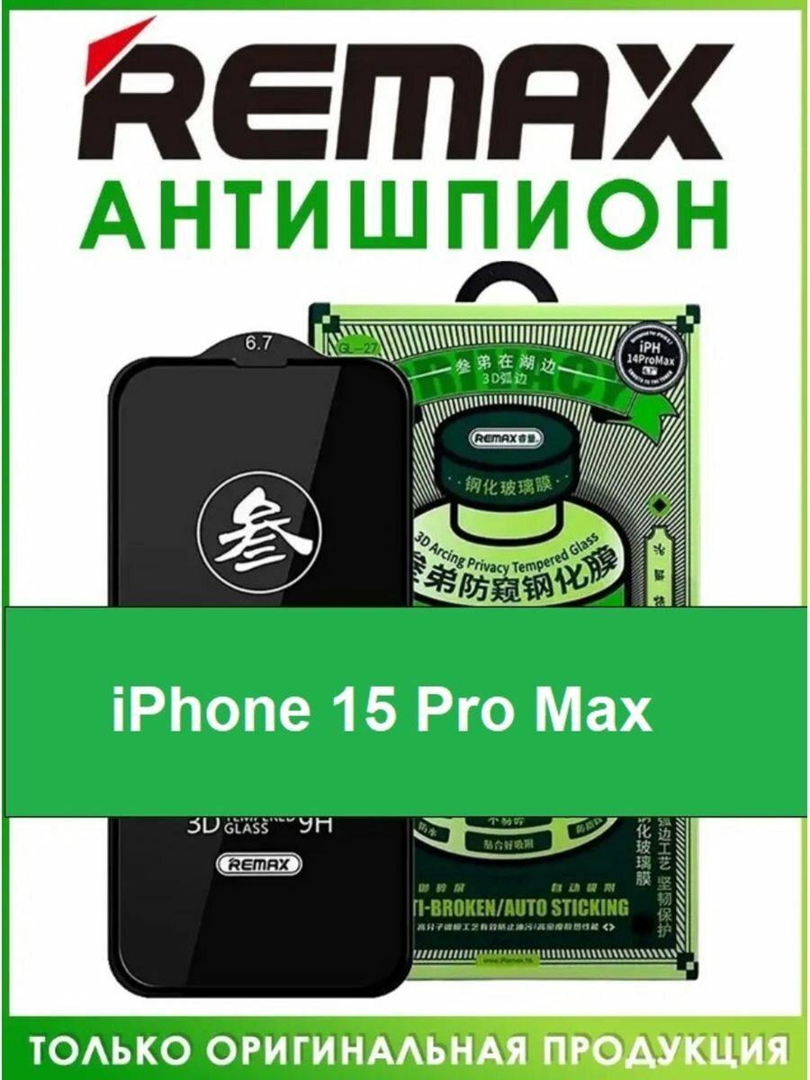 REMAX iPhone 15 Pro Max защитное стекло антишпион