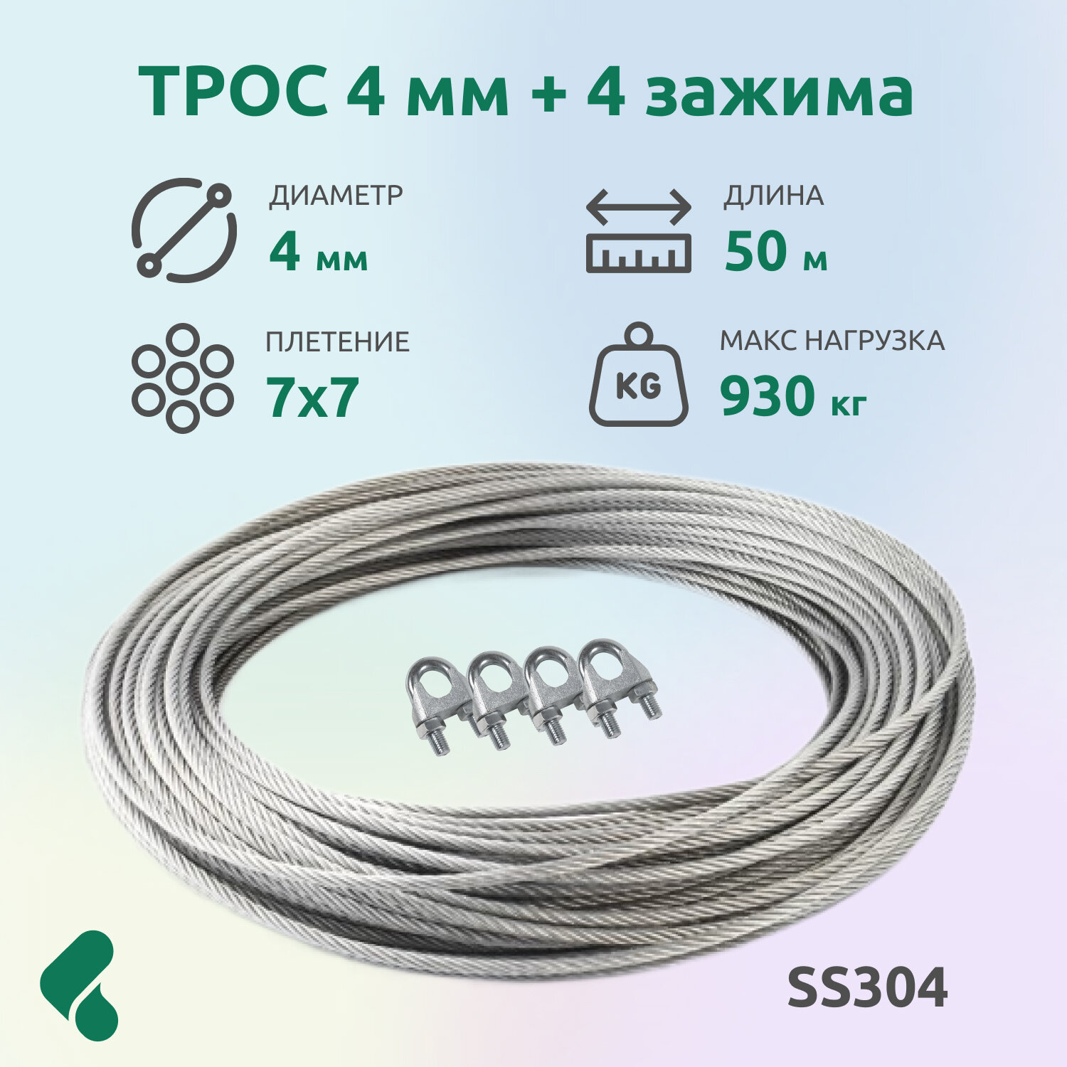 Трос 4мм для скважины 50м нержавеющая сталь 7x7 SS 304 + зажимы 4 шт