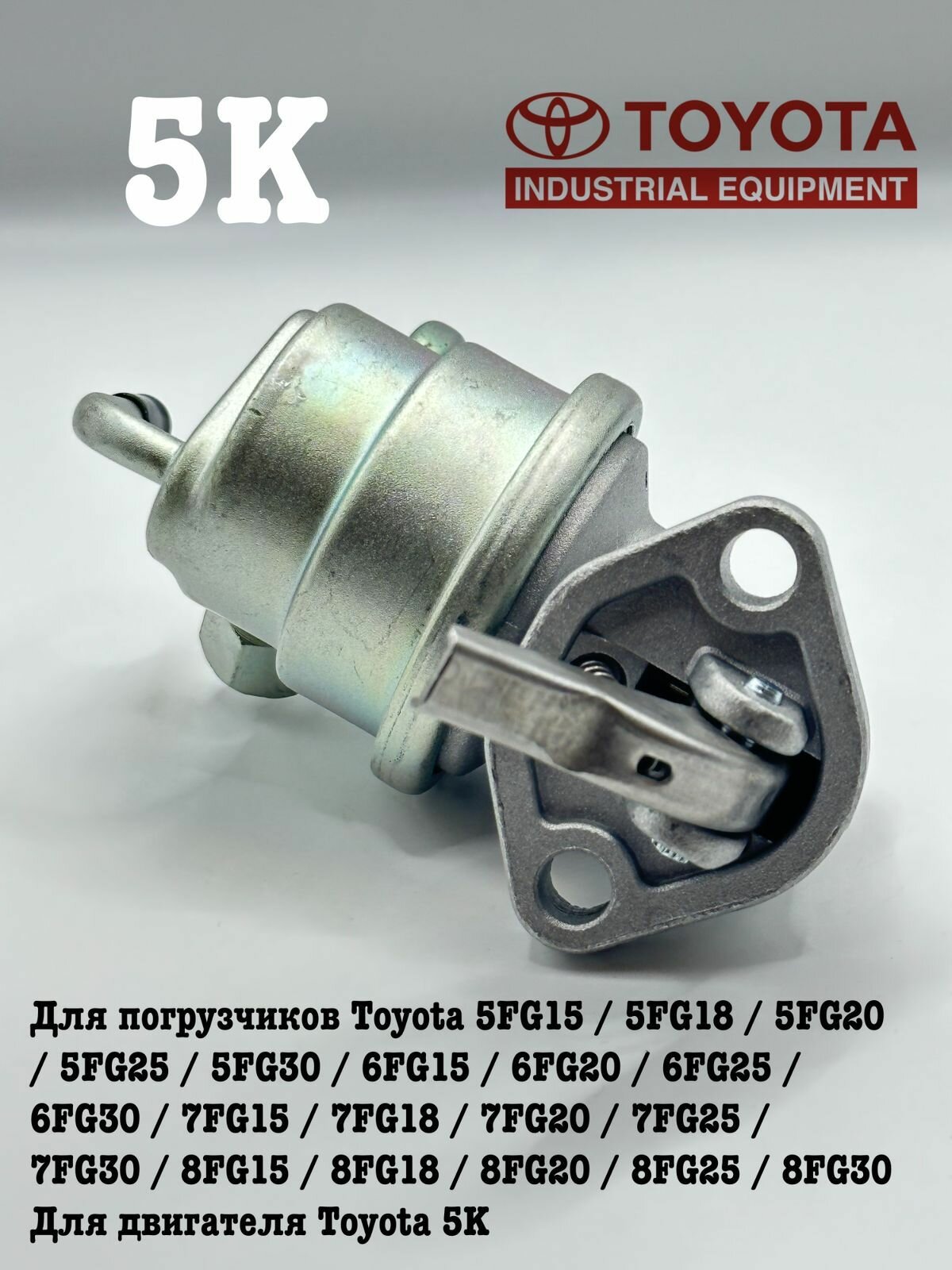 Бензонасос подкачки топлива Toyota 231007812071, для погрузчиков, 1 шт