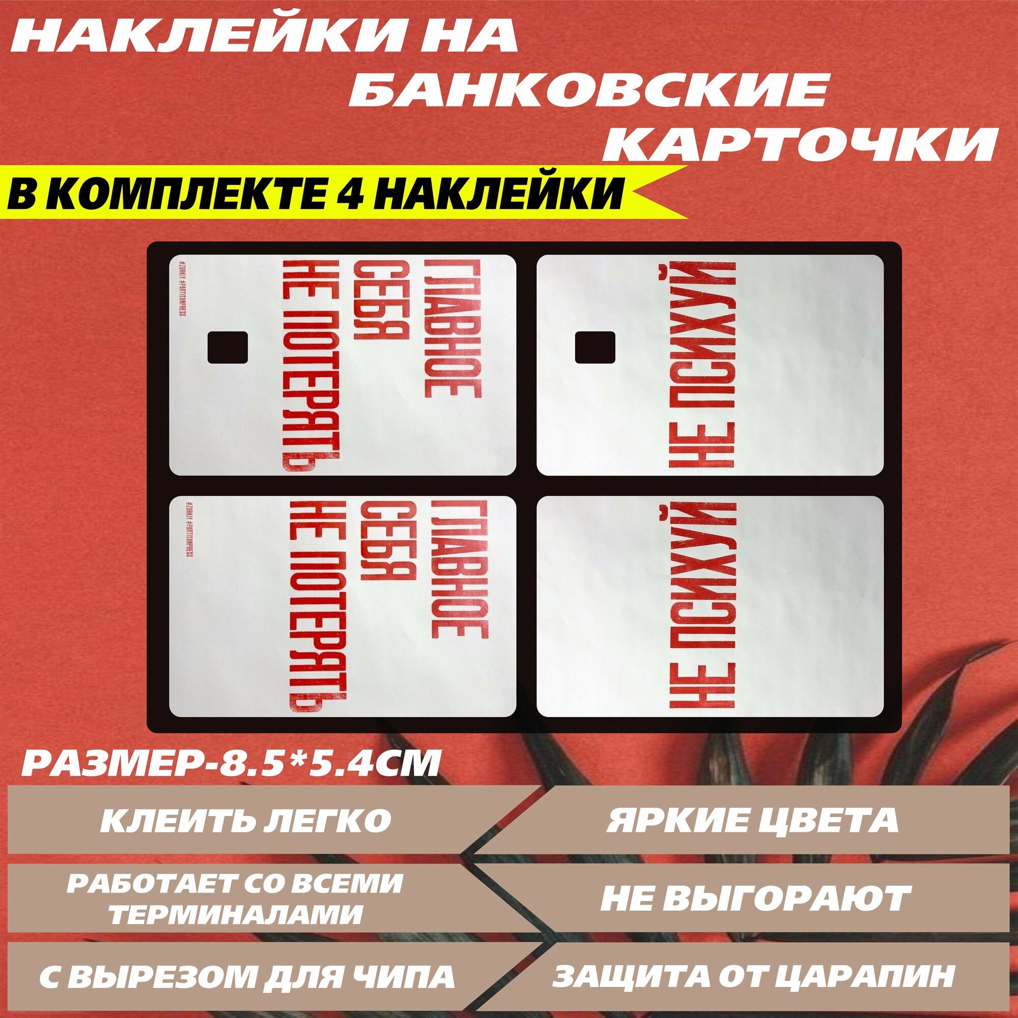 Наклейка на банковскую карту, мотивирующие надписи и цитаты - не потерять себя