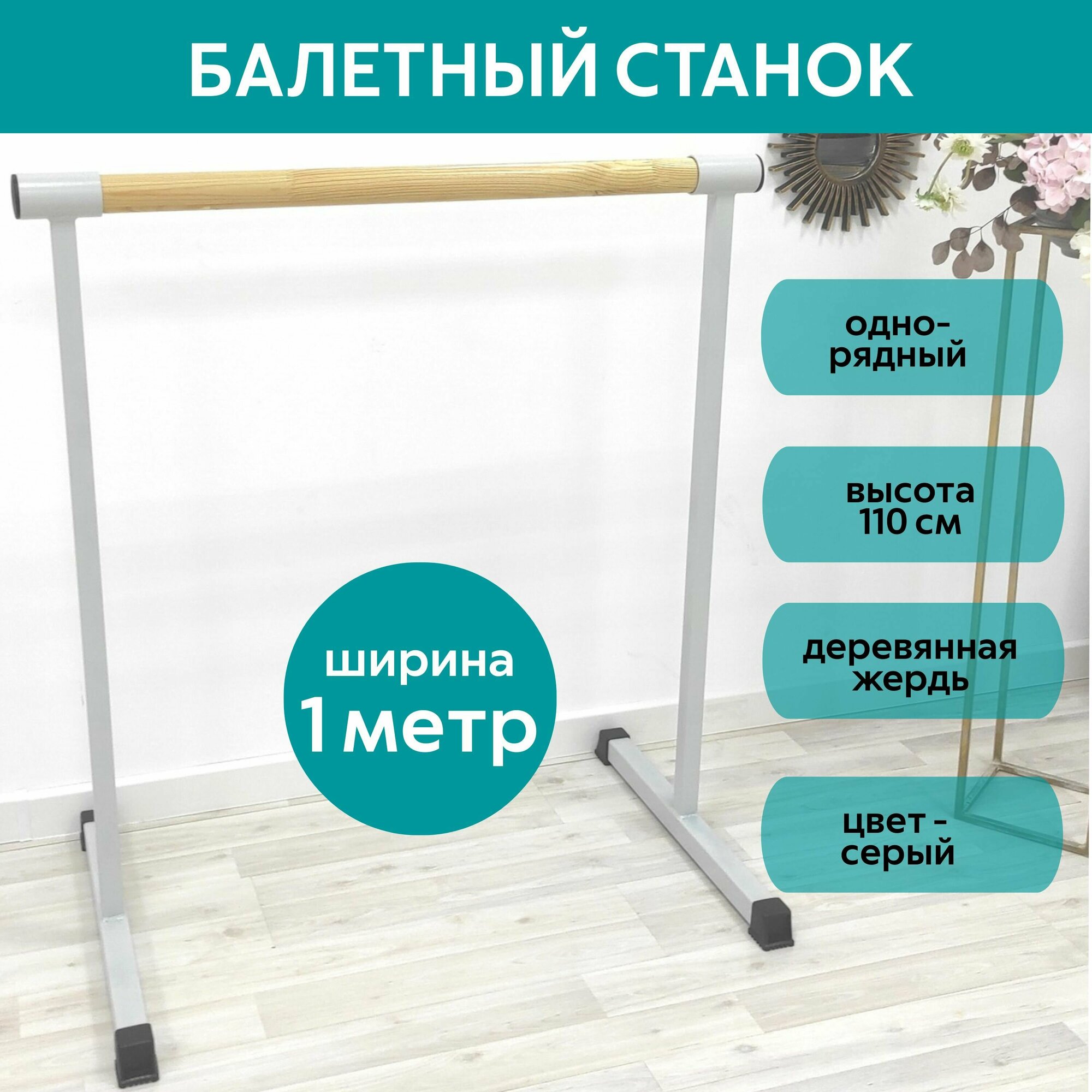 Станок балетный для хореографии FLAGMAN, серый, мобильный, переносной, разборный, с длиной жерди 1 метр, однорядный