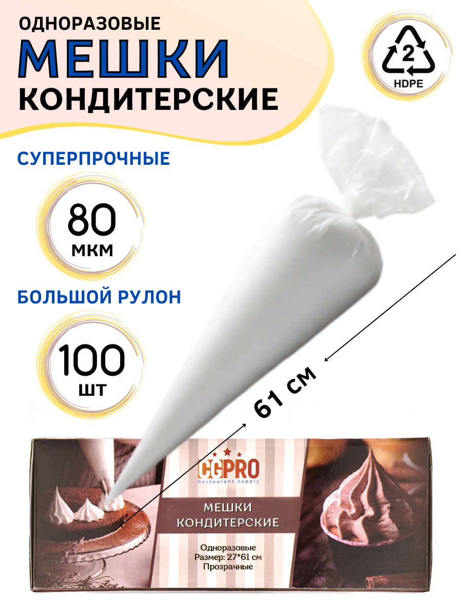 Мешки кондитерские одноразовые в рулоне (100 шт), длина 61 см, цвет прозрачный, плотность 80 микрон CGPro