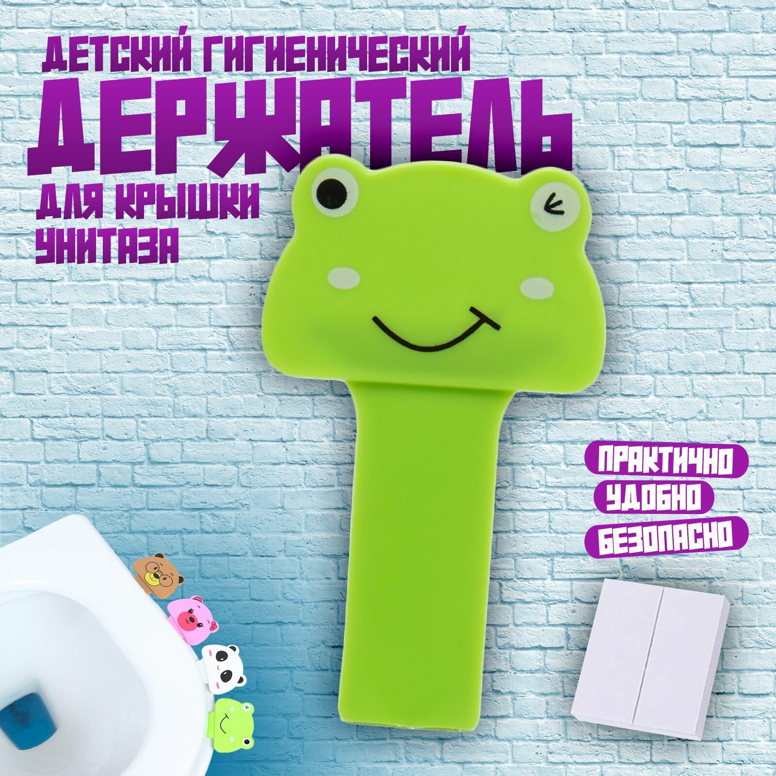 Держатель гигиенический для крышки унитаза "WOW Animals" Лягушонок