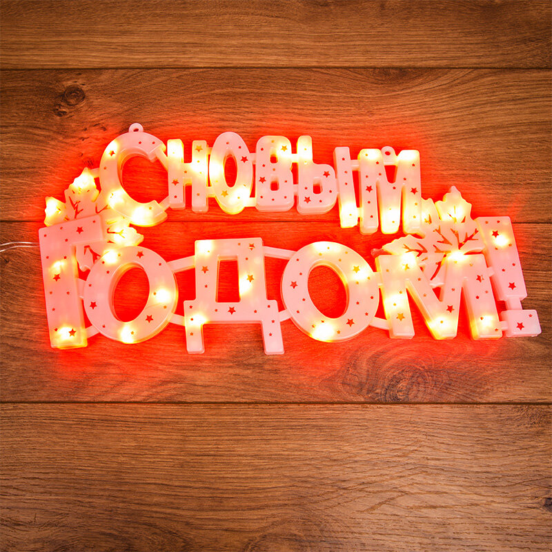 Лампы светодиодные Neon-Night Фигура светодиодная С новым годом 35 LED красные 42x19 см