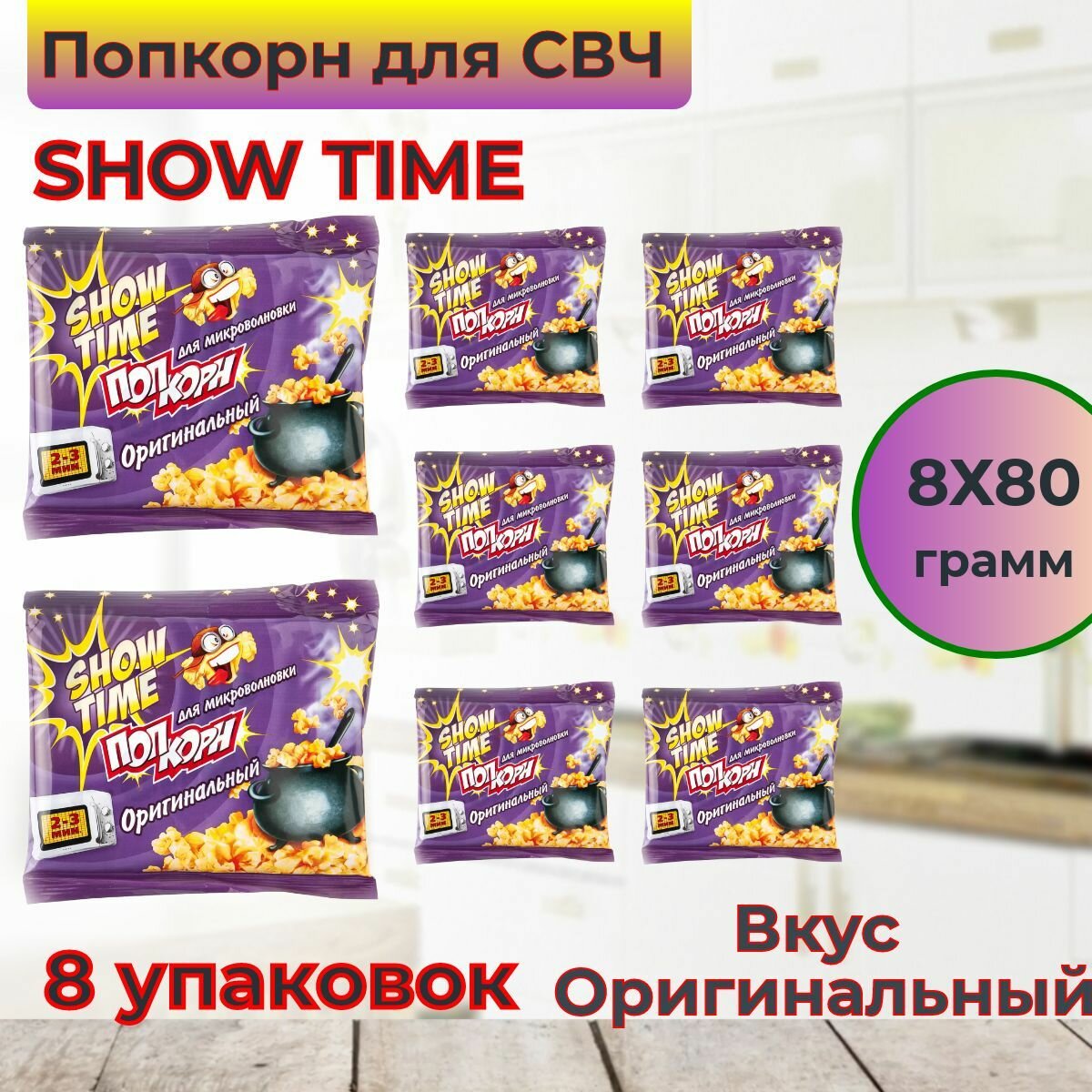 Попкорн СВЧ 8 пачек по 80 грамм "SHOW TIME" Вкус Оригинальный. Зерно для микроволновой печи