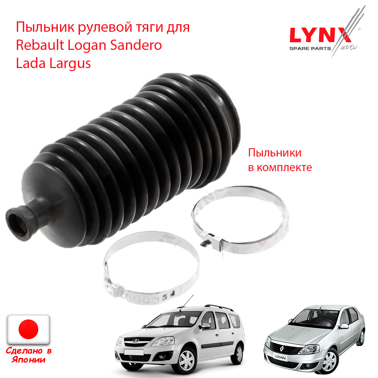 Пыльник рулевой тяги Lynxauto для Renault, Nissan и Lada