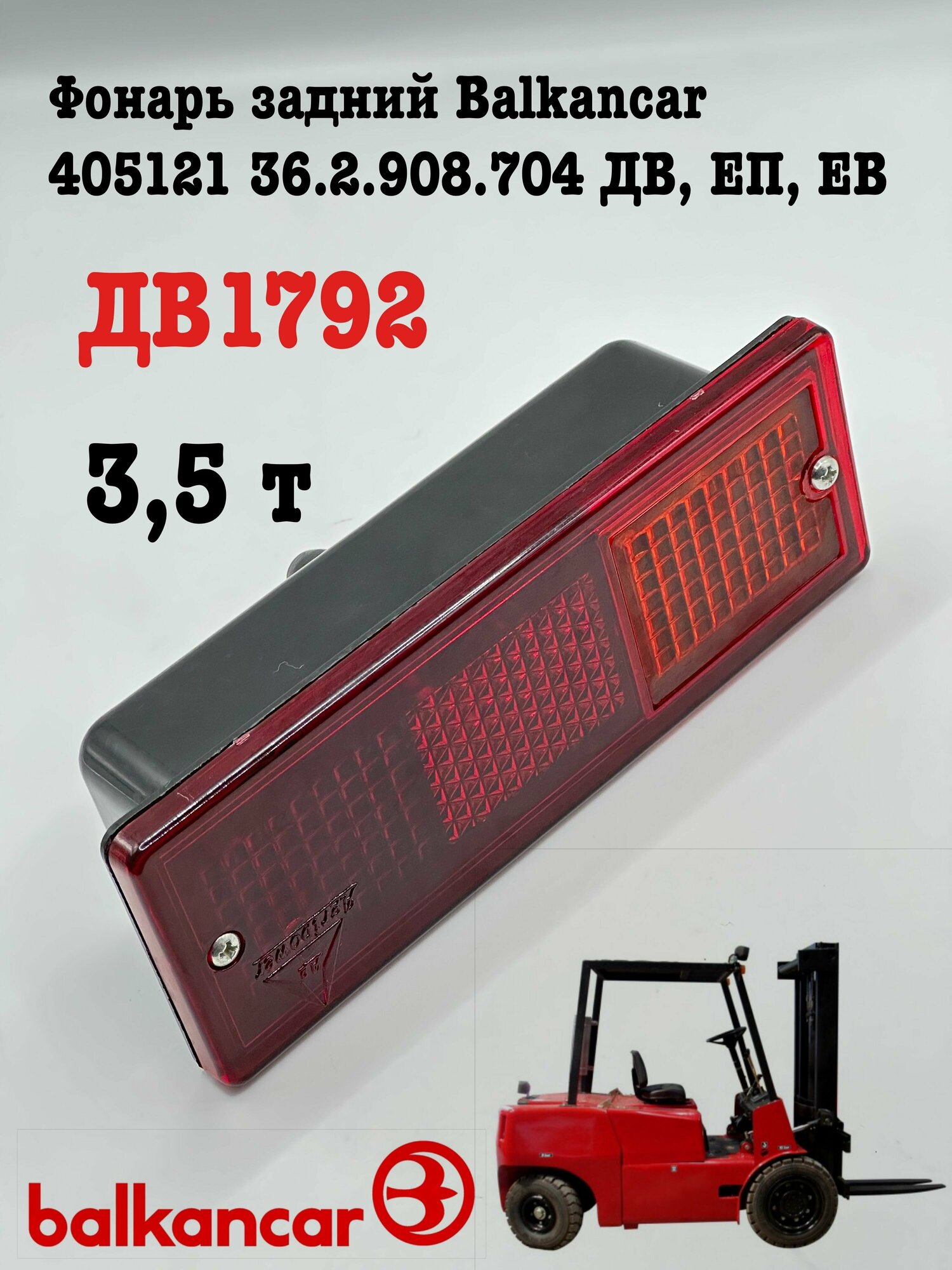 Фонарь задний Balkancar 405121 36.2.908.704 ДВ, ЕП, ЕВ
